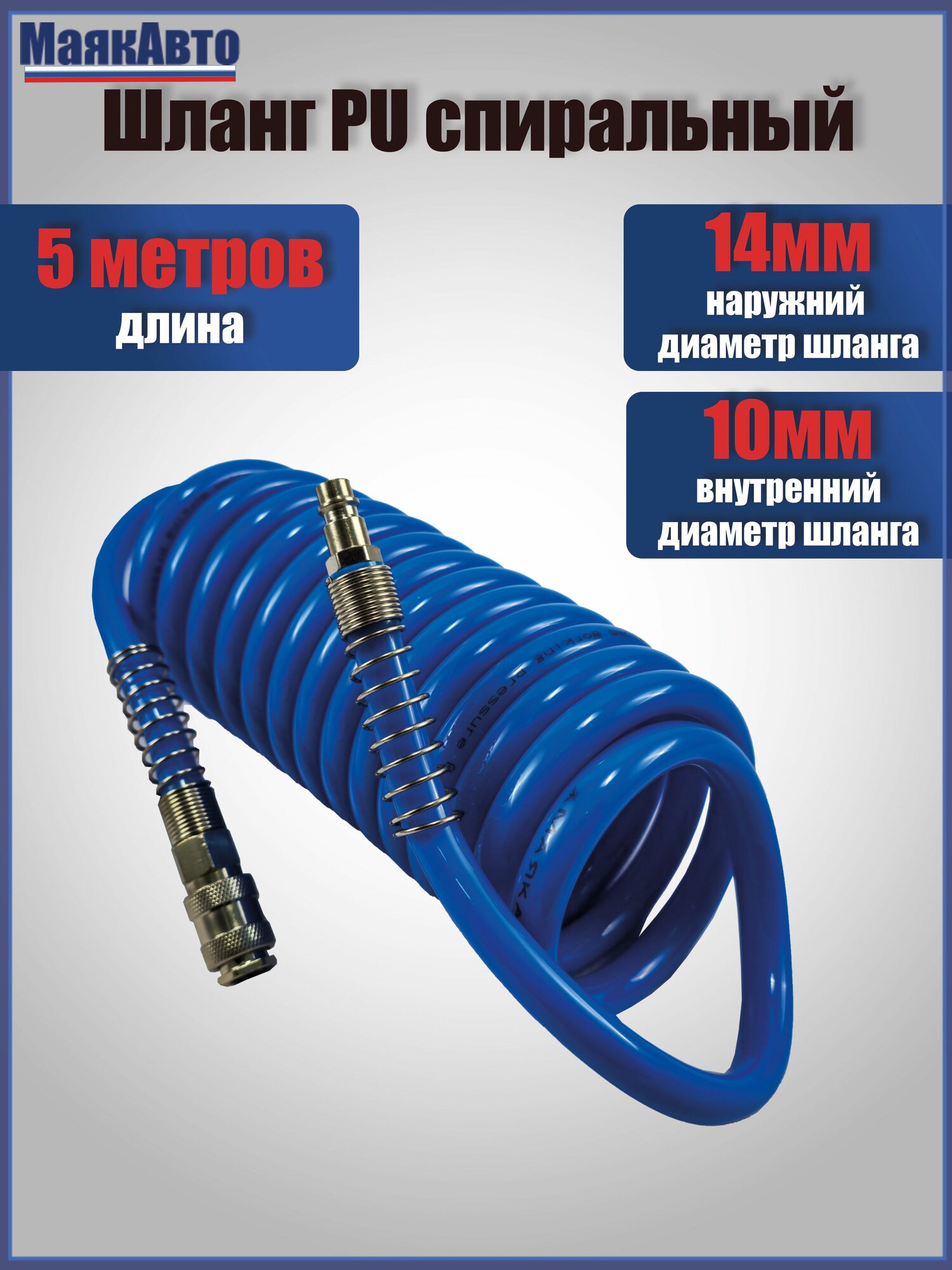 Шланг витой полиуретановый для воздушного компрессора PU спиральный 5м / 14мм / 10мм с быстросъемами, а051410м, МаякАвто