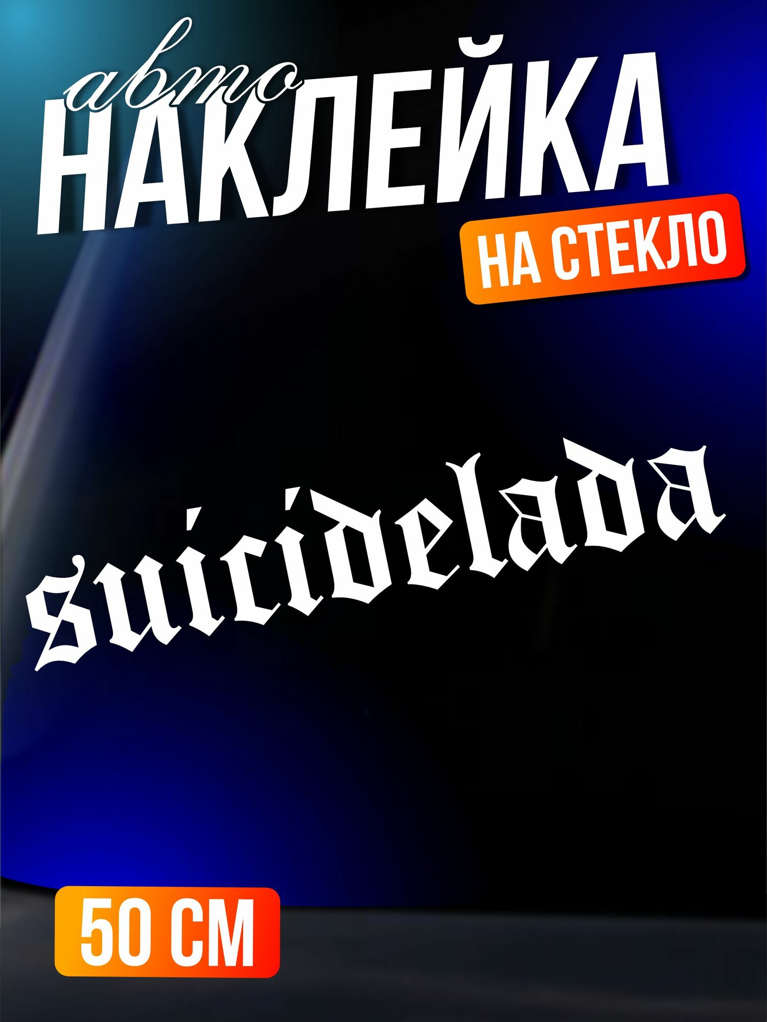 Наклейки на авто на стекло большая Suicide lada надпись