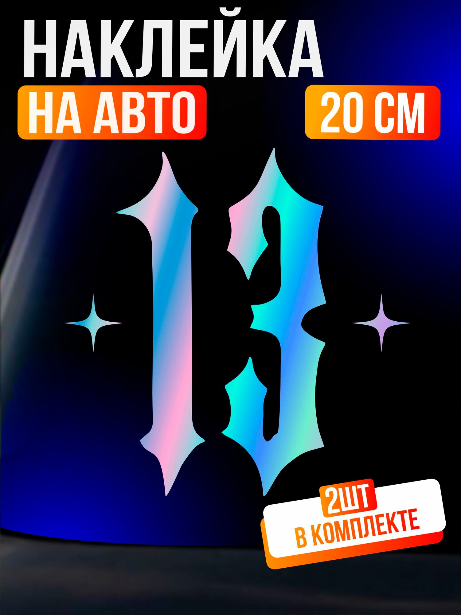 Наклейки на машину на стекло цифра 13 тринадцать