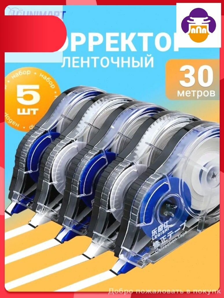 Эксклюзивный комплект 5 канцелярских ленточных корректоров, ширина 5 мм, длина 30 метров