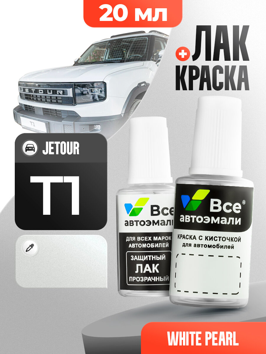 Подкраска (штрих-корректор) для сколов и царапин JETOUR T1 | WHITE PEARL (20 мл.)