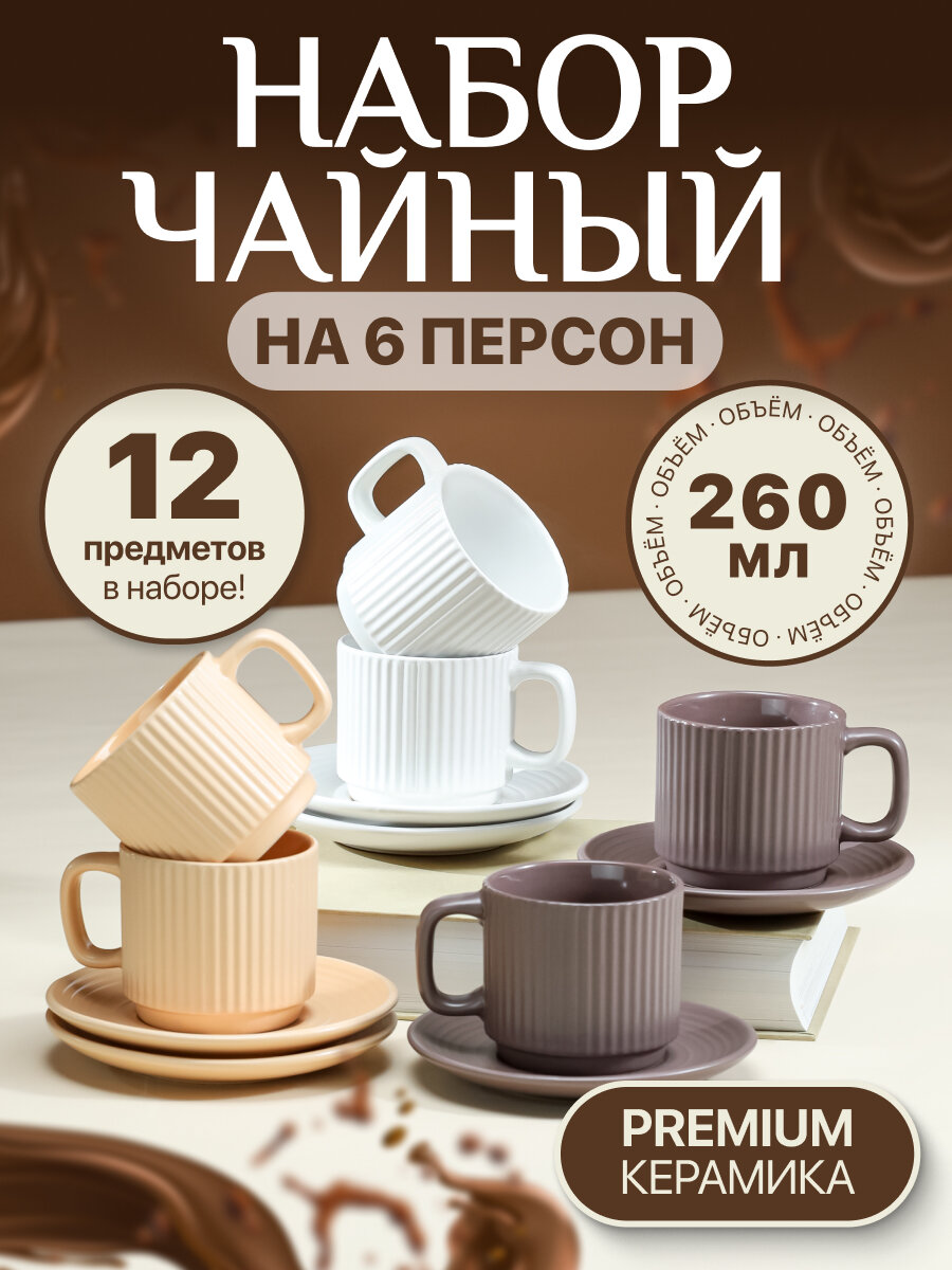 Набор 12 предметов: 6 кружек + 6 блюдец, 260 мл (2 белых, 2 коричневых, 2 бежевых) керамика, УД-7329