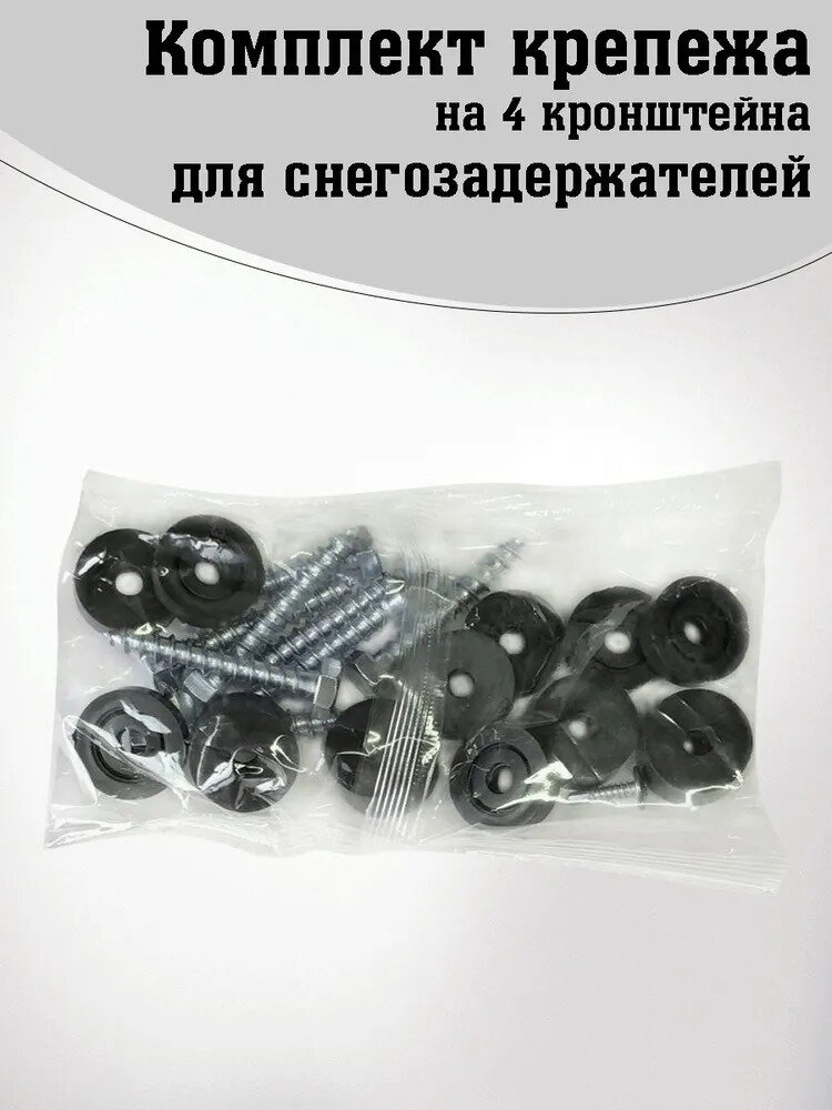 Комплект крепежа для снегозадержателя на крышу для 4 кронштейнов (Borge, New Line, Русский рубеж и тд) крепежный набор Борге Нью Лайн