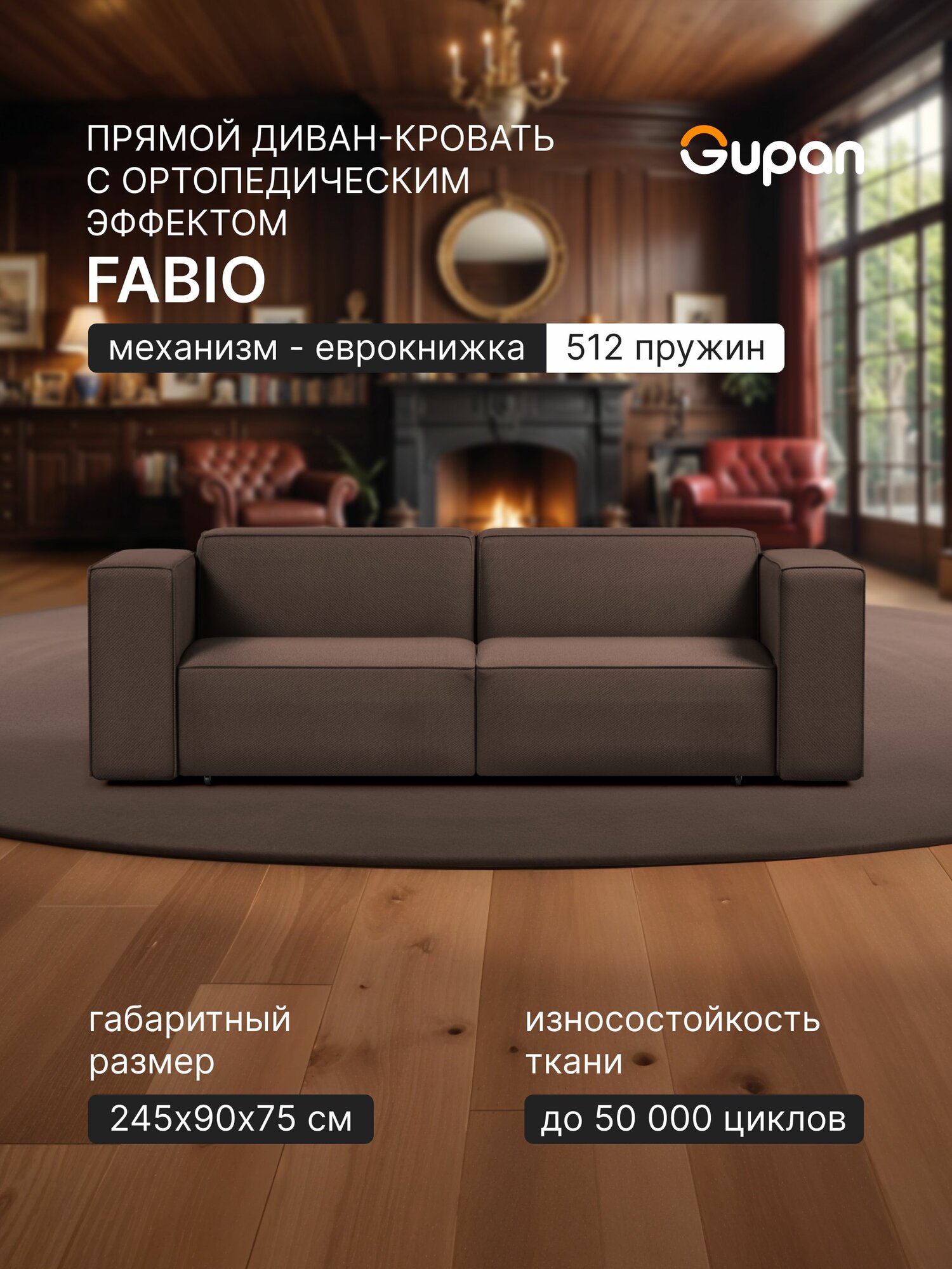 Диван кровать Gupan Фабио / Лофт / Кинкс Велюр Amigo Coffee, раскладной, механизм еврокнижка, независимые пружины, с ящиком для белья