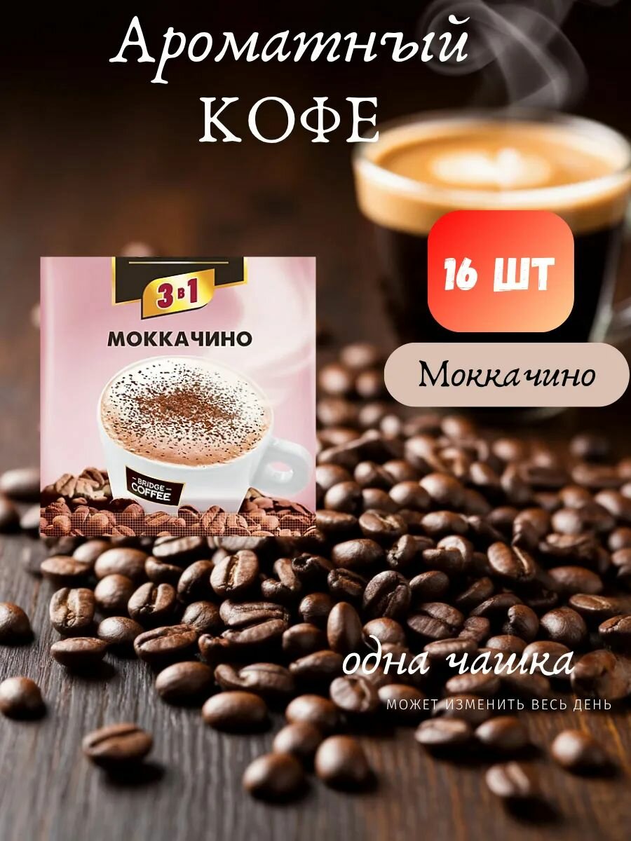 Напиток кофейный Bridge Coffee Мокачино, 3 в 1, растворимый, мягкий, 16 шт.