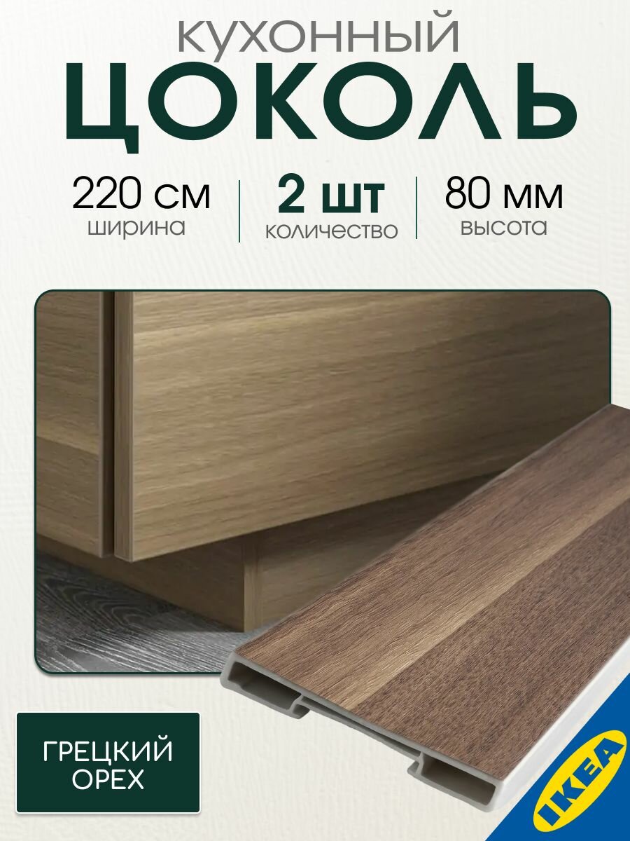 Цоколь кухонный 2 шт. 220x8 см под грецкий орех IKEA VOXTORP воксторп