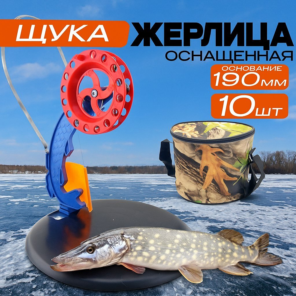 Жерлицы Щука кружки оснащенные 10шт в сумке на подставке зимние диаметр 22 см