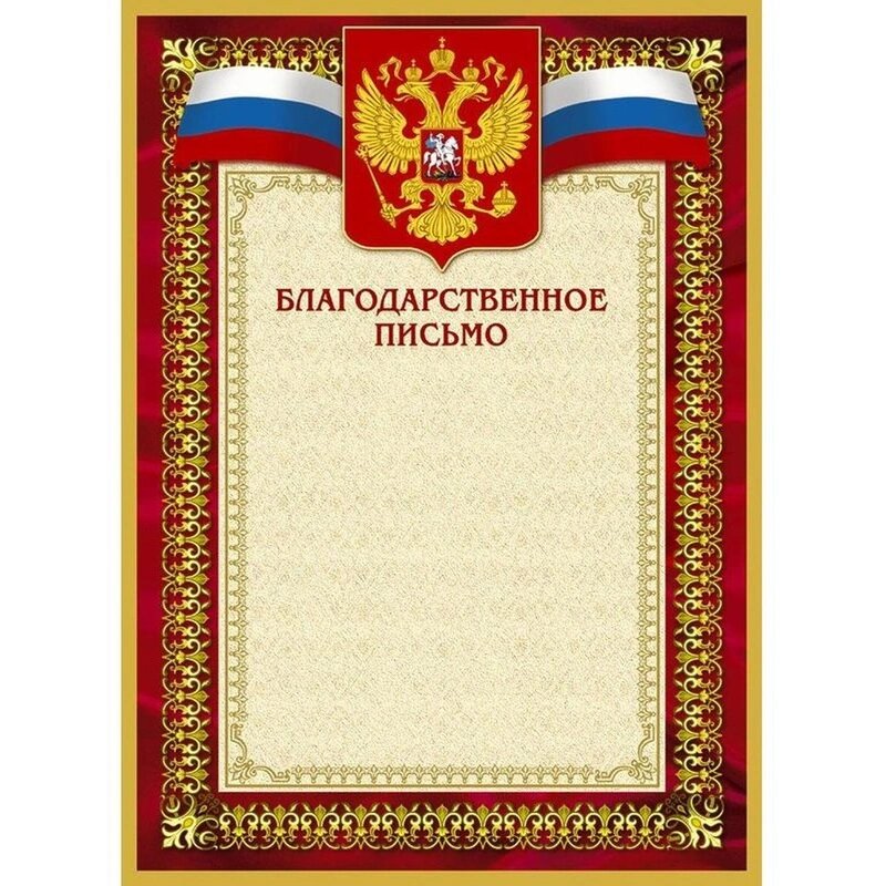 Благодарственное письмо 42/БП красн рам, герб, трик,230 г/кв. м,10шт/уп