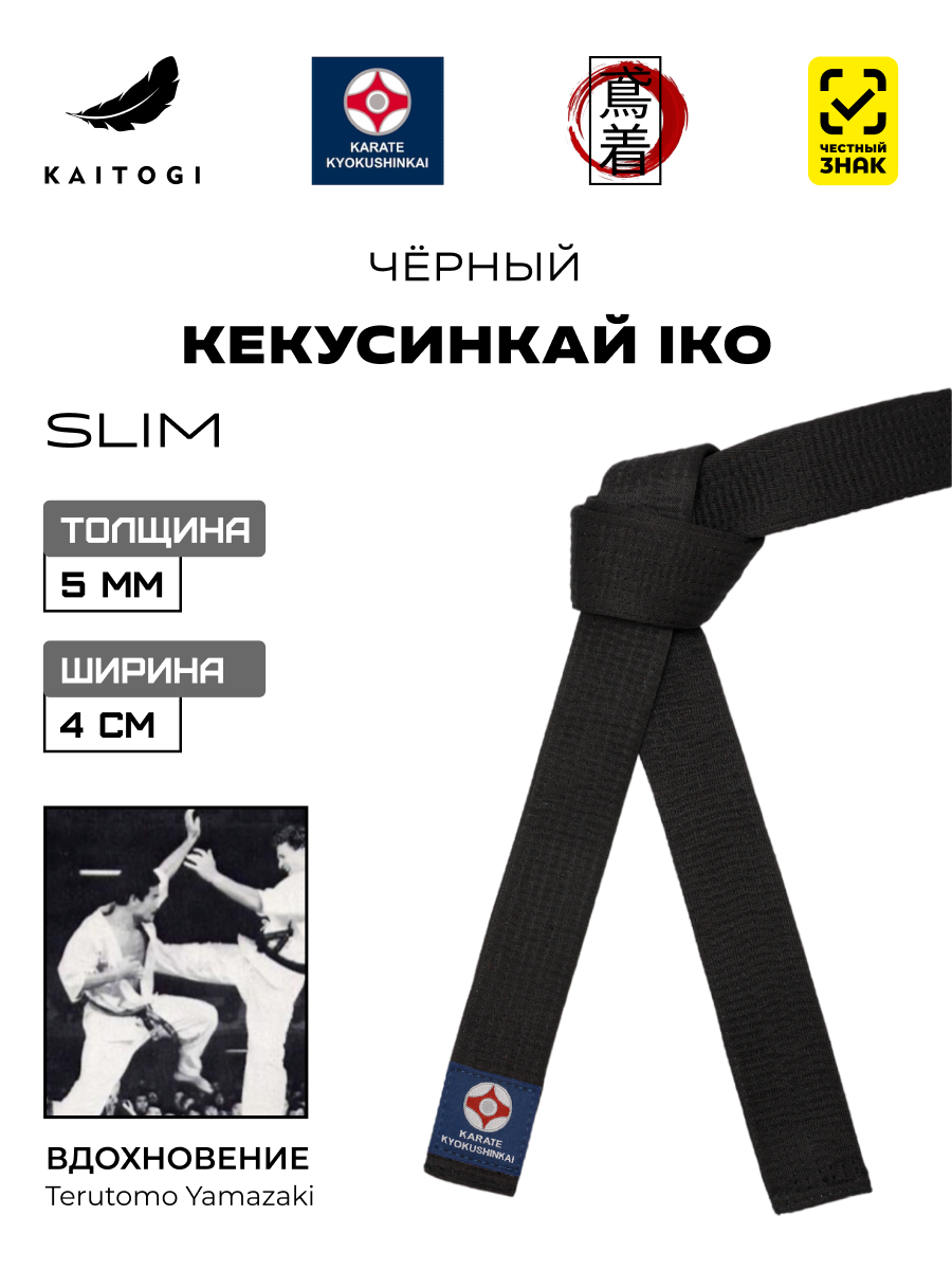 Пояс для кимоно для Кекусинкай IKO черный