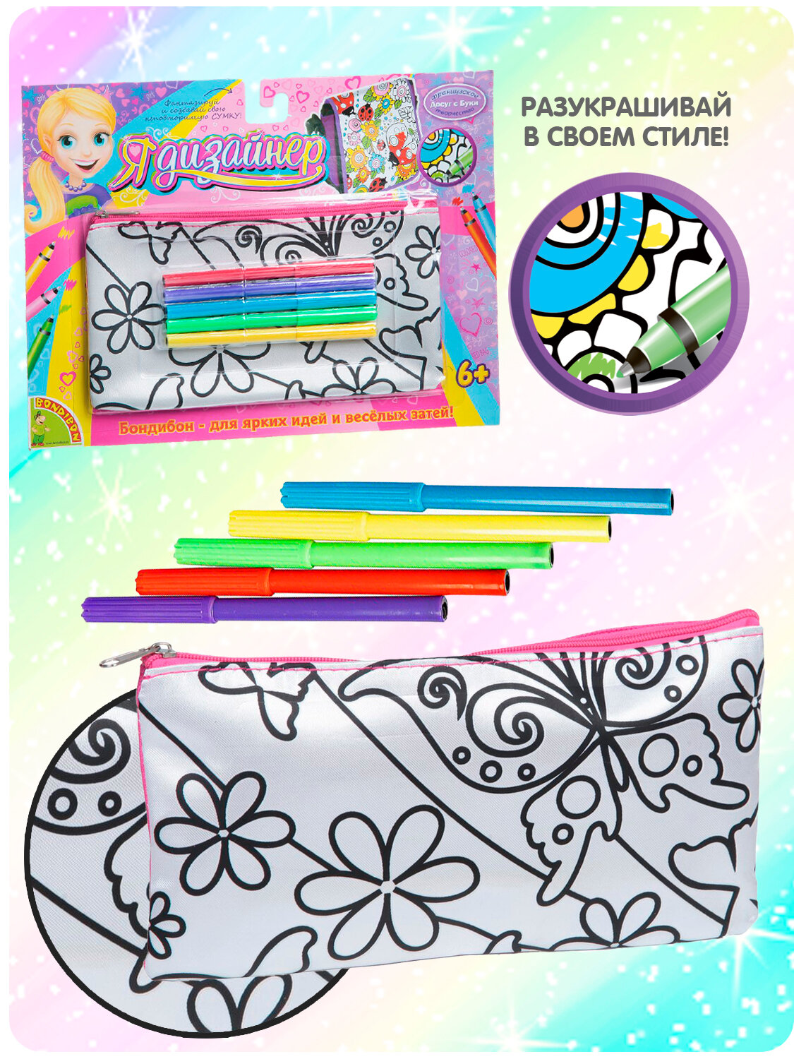 Набор для раскрашивания Bondibon Я Дизайнер "Сумочка-клатч с бабочкой" розовая
