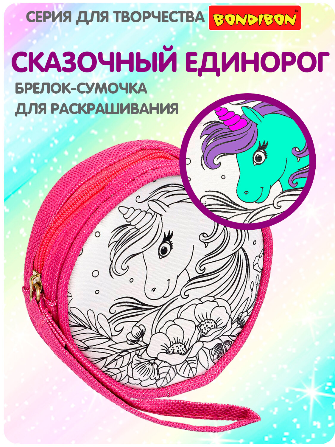 Брелок-раскраска "Сказочный единорог", сумочка 9,5x9,5x3,5см, без маркеров, Bondibon