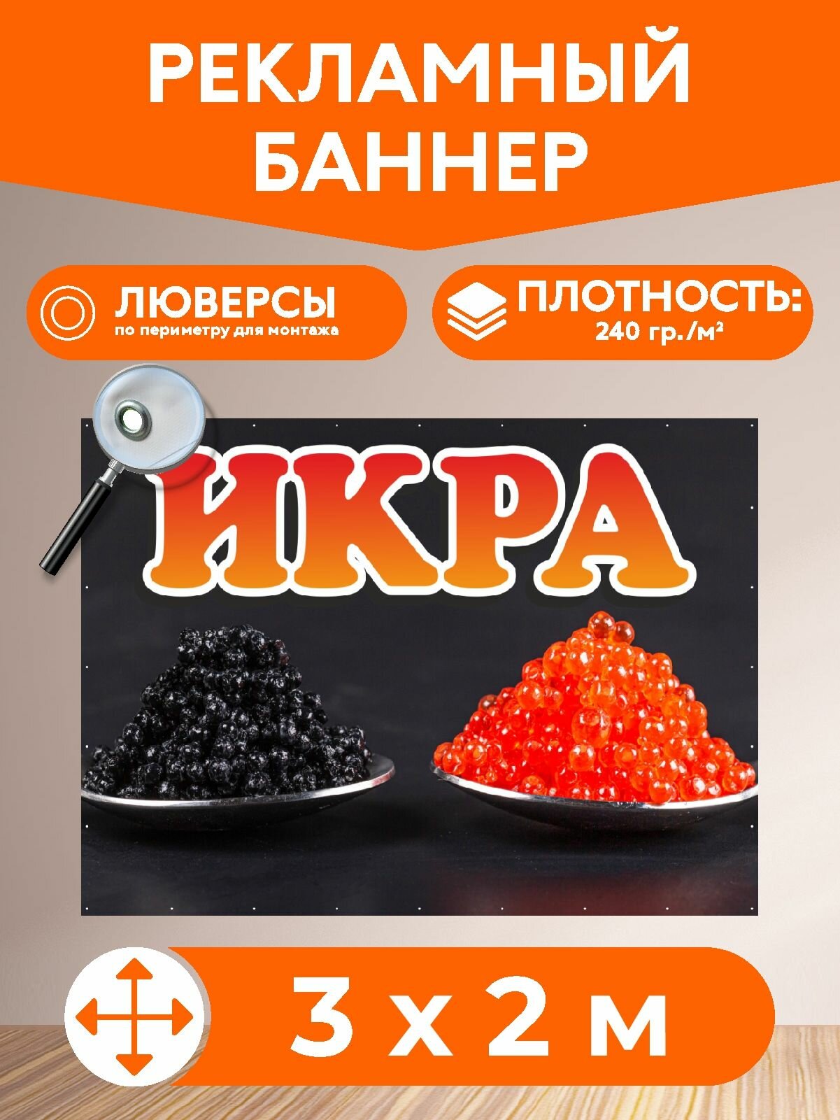 Баннер "Икра" рекламная вывеска 3 х 2 м