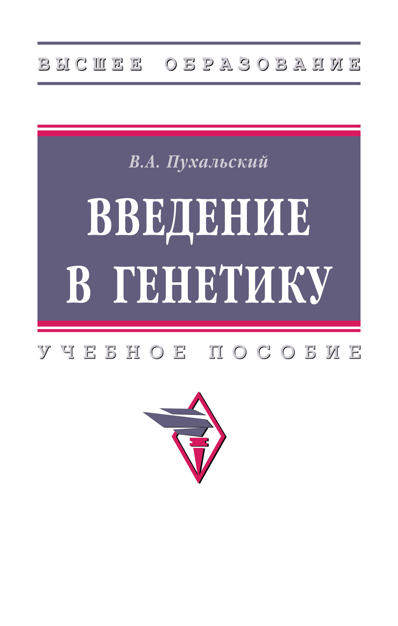 Введение в генетику: Уч. пос./Пухальский В. А, - 2-е изд.-М: НИЦ ИНФРА-М,2026.-273 с.-(во)(Переплет 7БЦ)