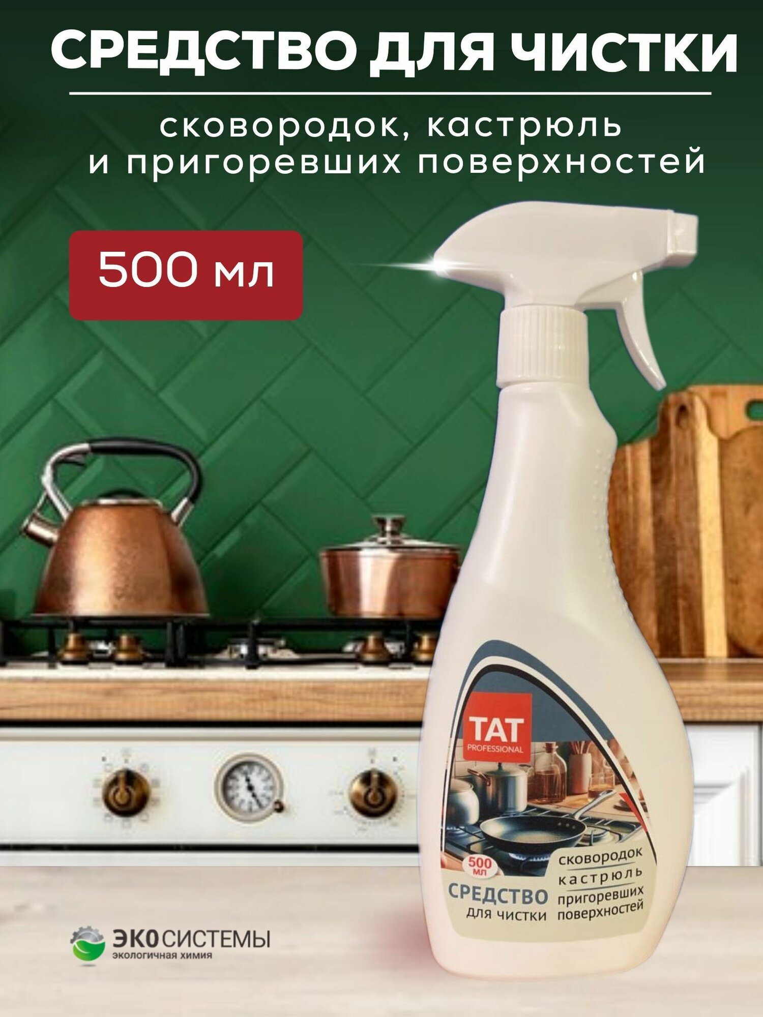 Средство для чистки духовок, сковородок и кастрюль