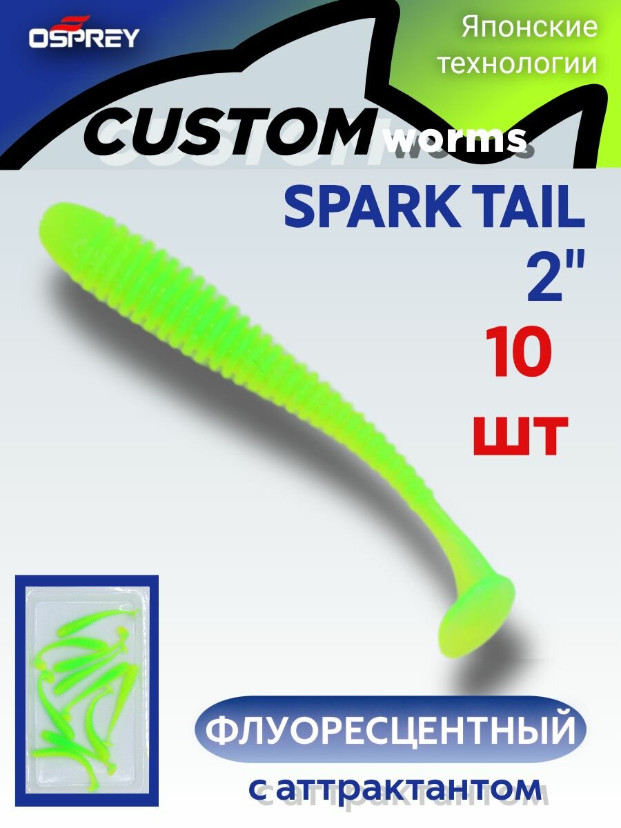 Мягкая приманка SPARK TAIL 2" виброхвост / СИликоновые приманки на щуку, судака, окуня