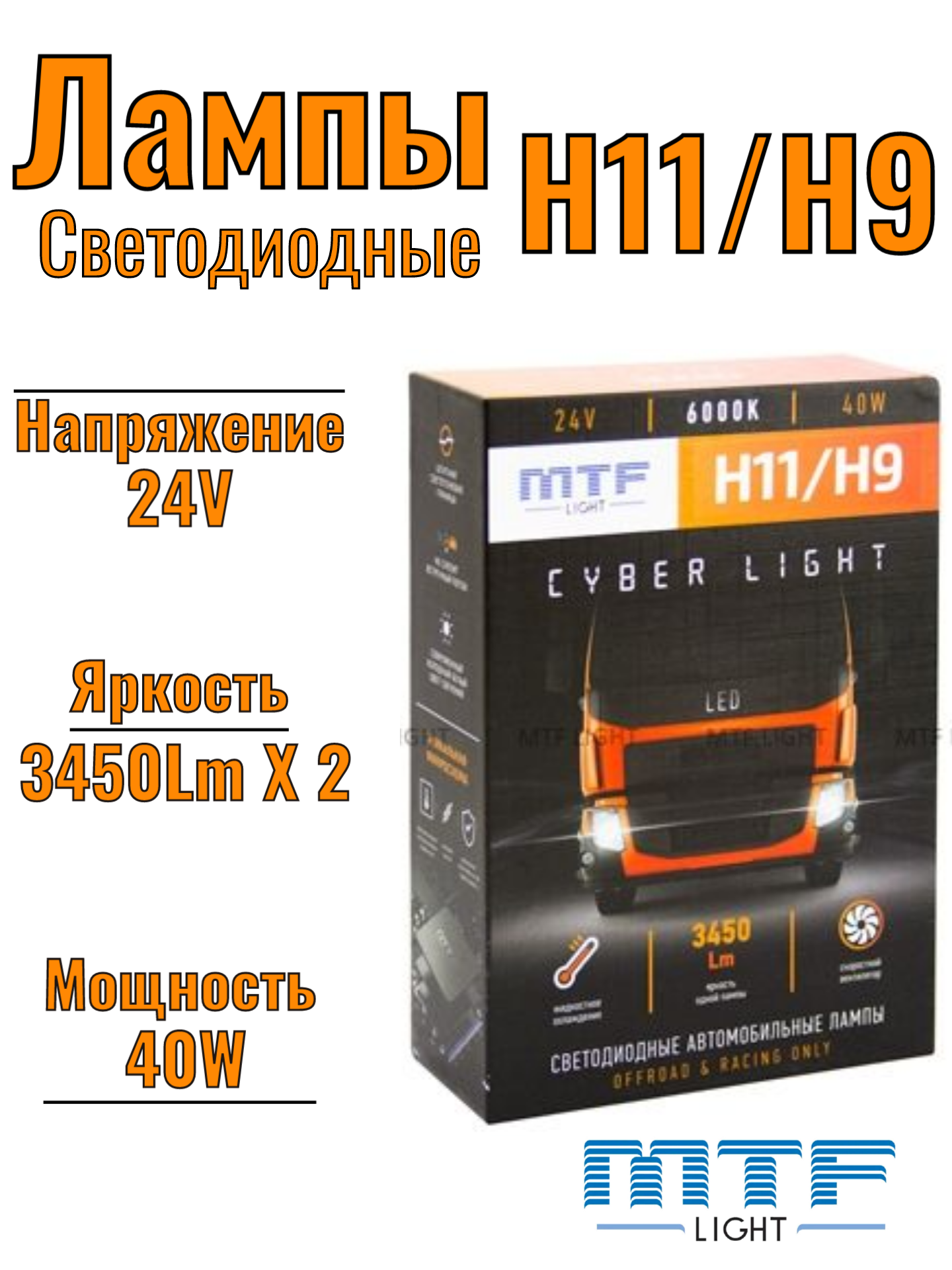 Светодиодные лампы H11/H9 MTF Light, серия CYBER LIGHT, 24V, 40W, 3450lm, 6000K, кулер, комплект.