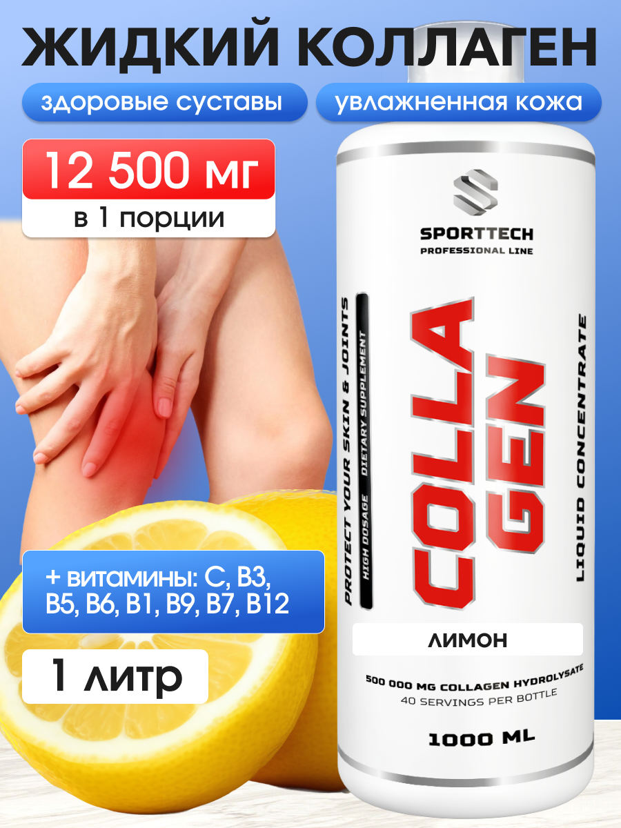 Коллаген 12500 мг с витамином С, SPORTTECH, вкус лимон, 1000мл, красота, кожа, волосы, суставы, связки