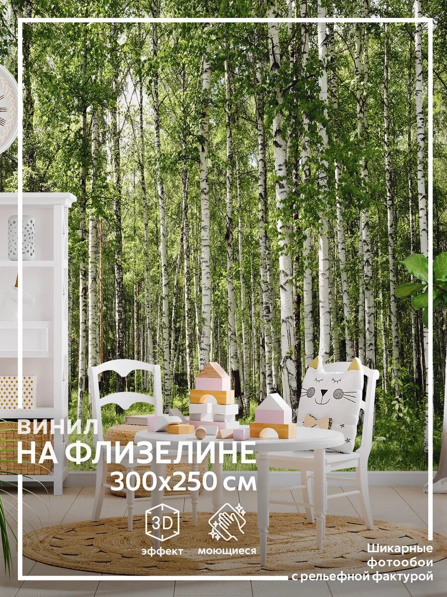 Фотообои Природа Березы в детскую в спальню на кухню 300х250