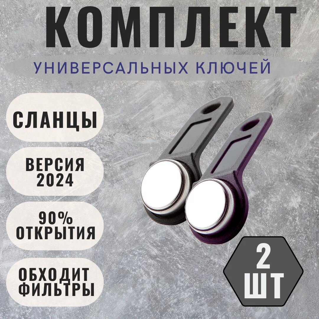 Универсальные ключи, для домофона, Сланцы, Ленинградская область