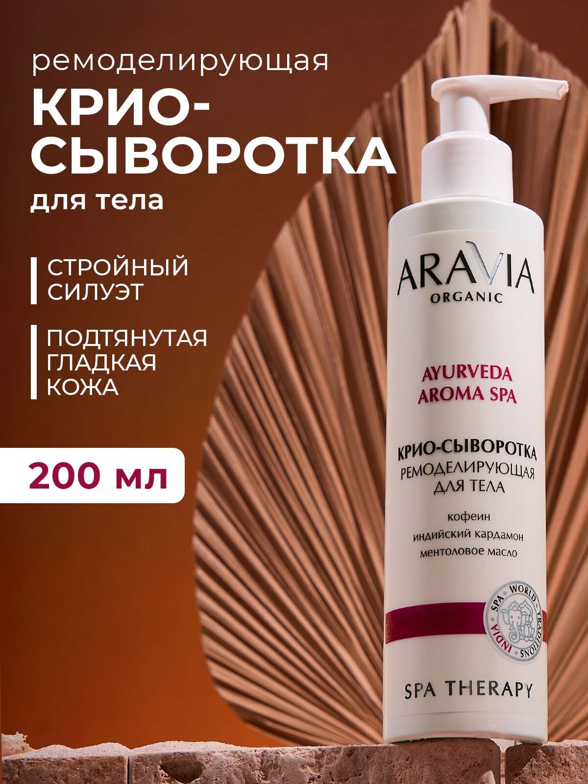 ARAVIA Крио-сыворотка ремоделирующая для тела с кофеином и кардамоном, 200 мл