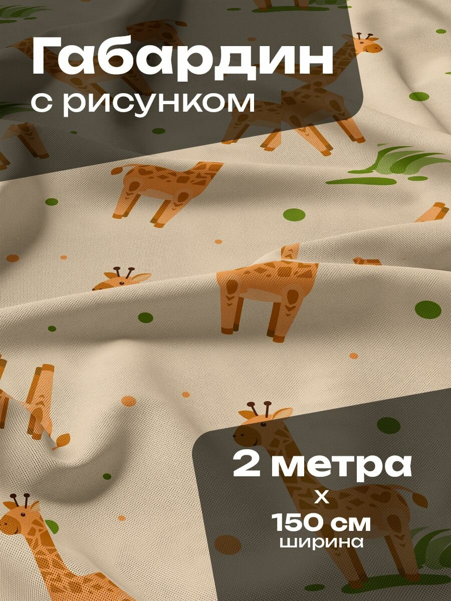 Ткань для шитья и рукоделия Габардин / 2 метра
