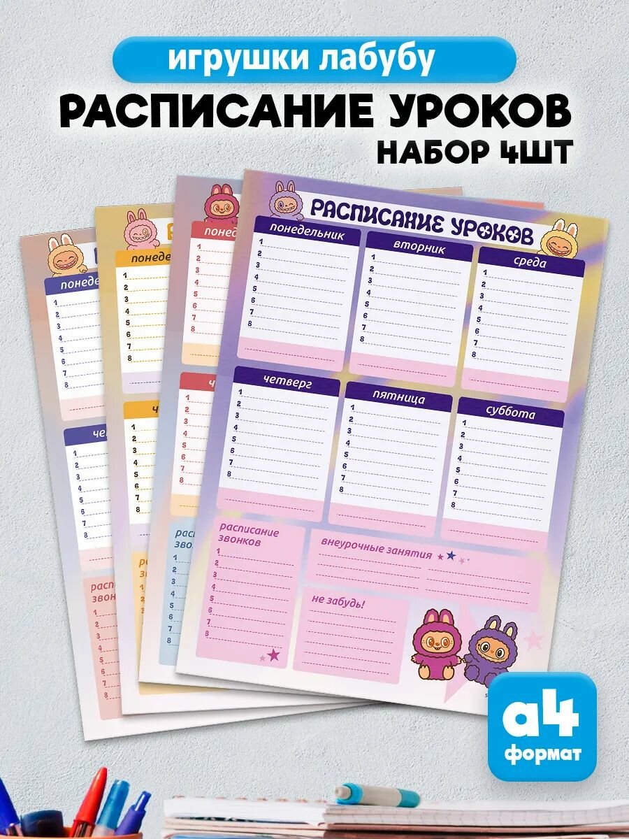 Расписание уроков набор Лабубу labubu