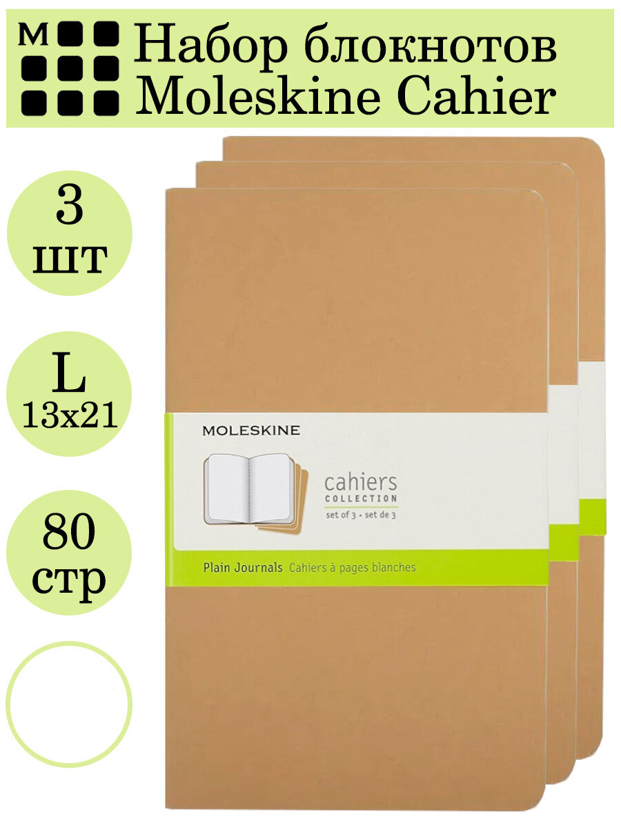 Набор из 3-х блокнотов без линовки Moleskine CAHIER JOURNAL (QP418) 13х21см, бежевый (3 шт)
