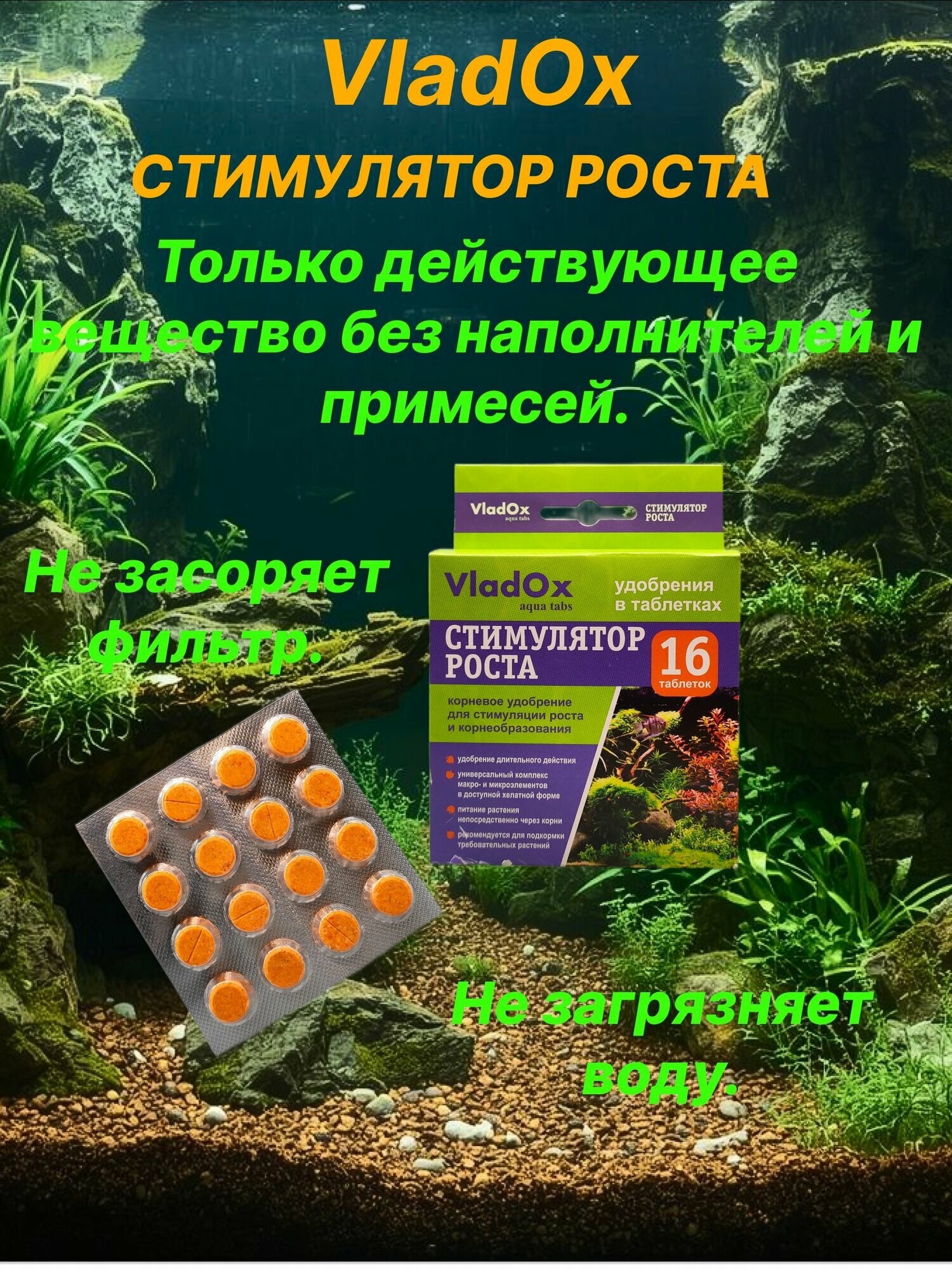 Удобрение в таблетках VladOx стимулятор роста 16 шт - грунтовое удобрение в виде таблеток для аквариумных растений, с содержанием органических стимуляторов роста.