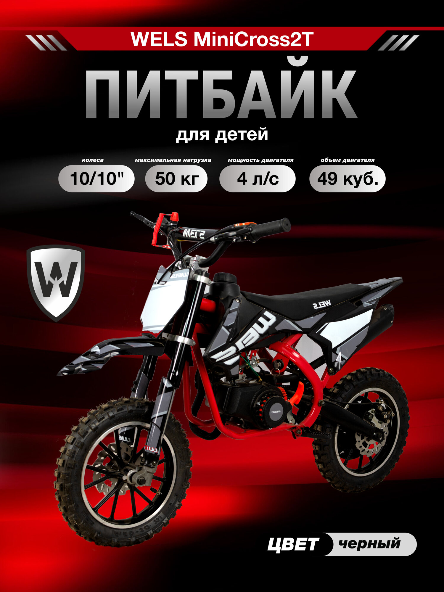 ПитБайк WELS Mini Cross 2T, 49.9 см³, центробеж. сцепление, колеса 10/10, Черный
