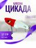 Блесна Цикада для щуки, окуня , судака , голавля 17 гр