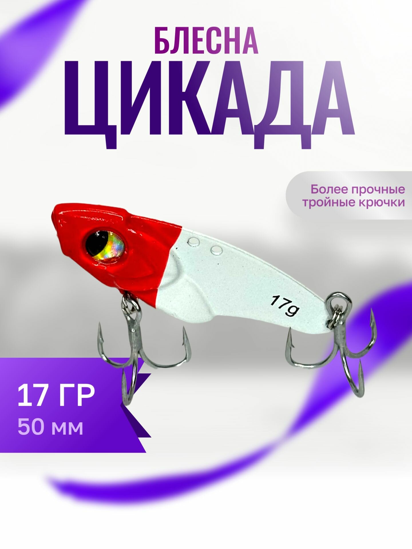 Блесна Цикада для щуки, окуня , судака , голавля 17 гр