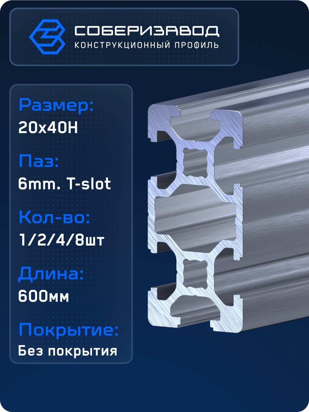 Профиль конструкционный 20х40H (Без покрытия) / 600 мм - 8 шт / соберизавод