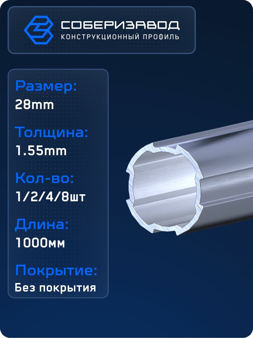 Профиль трубный 28х1,55мм (Без покрытия) / 1000 мм - 8 шт / соберизавод