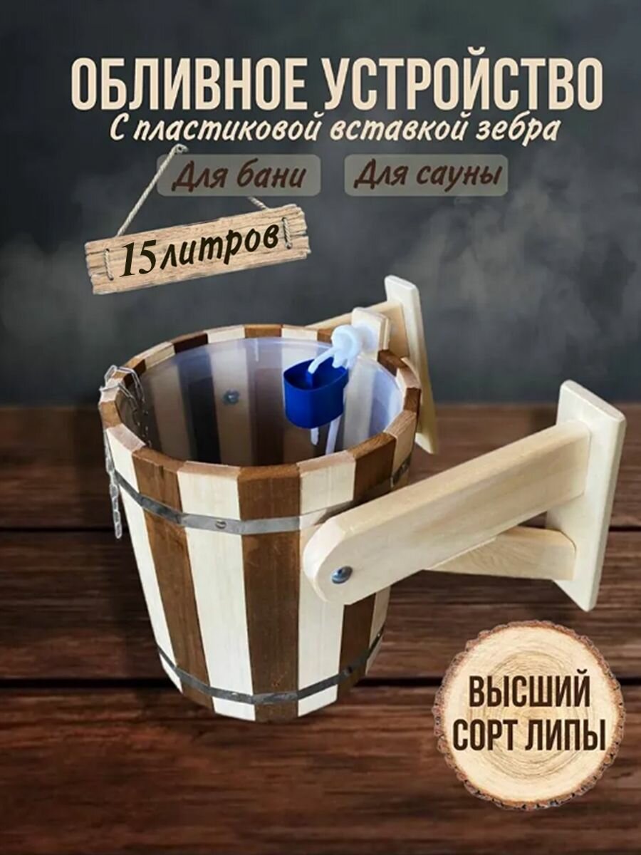 Обливное устройство для бани, 15 зебра, с Пластиковой вставкой, ведро из липы