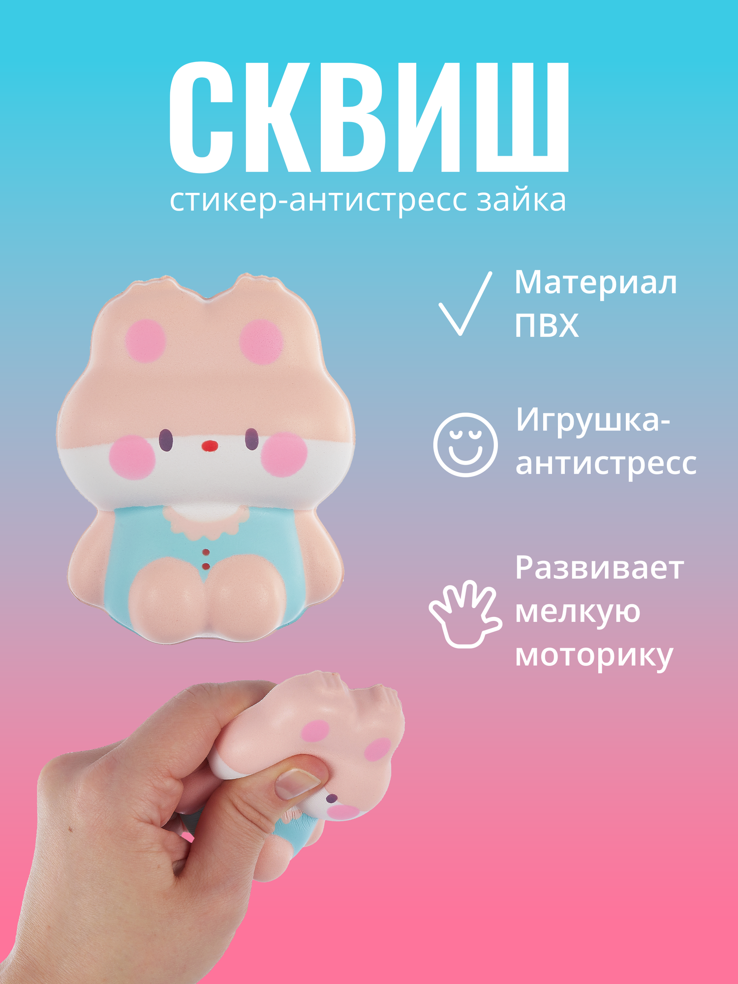 Наклейка "Стикер сквиш - Зайка"