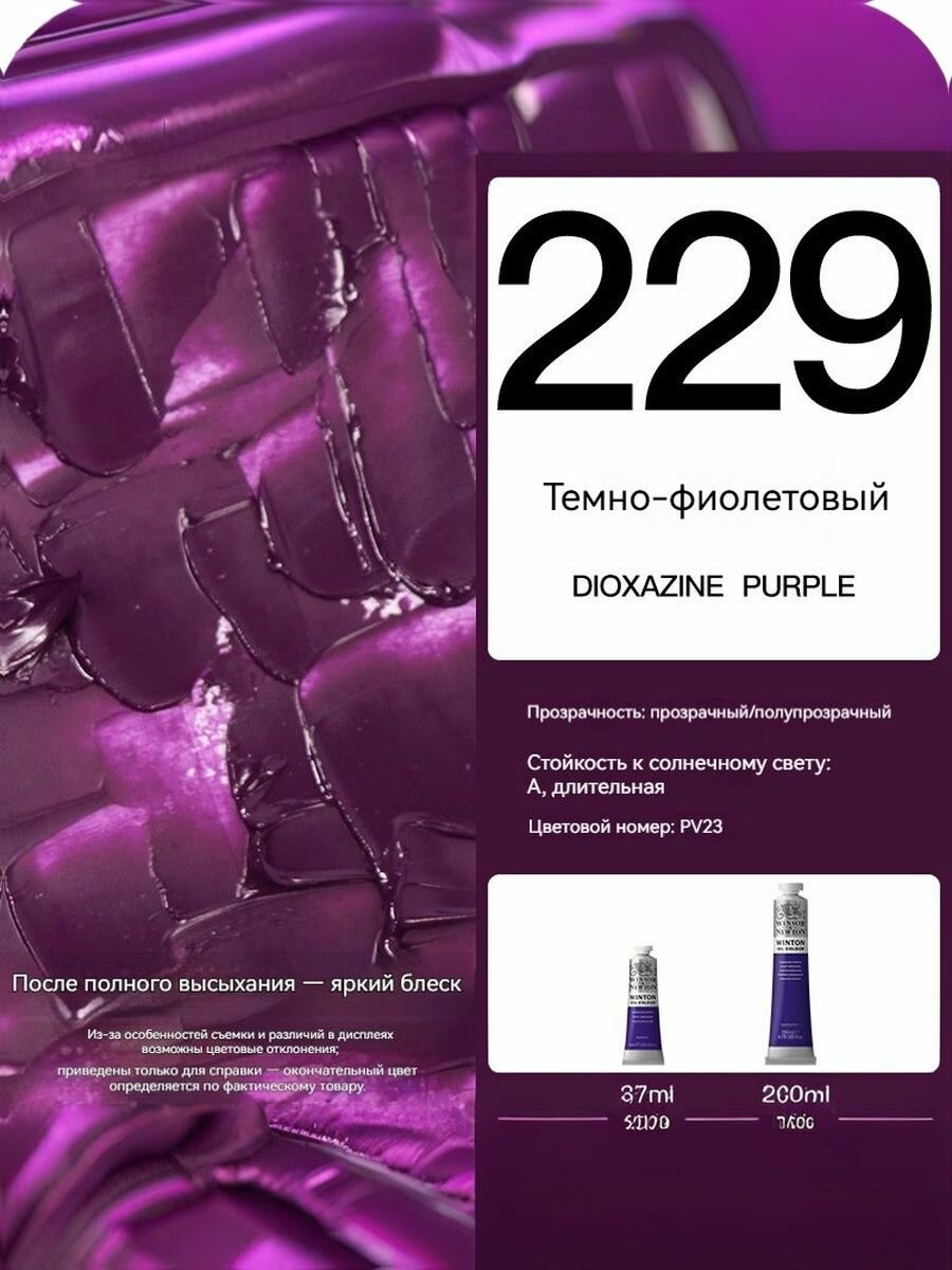 Масляная краска Winsor & Newton, 1 шт, 37мл, 229, тёмно-фиолетовая