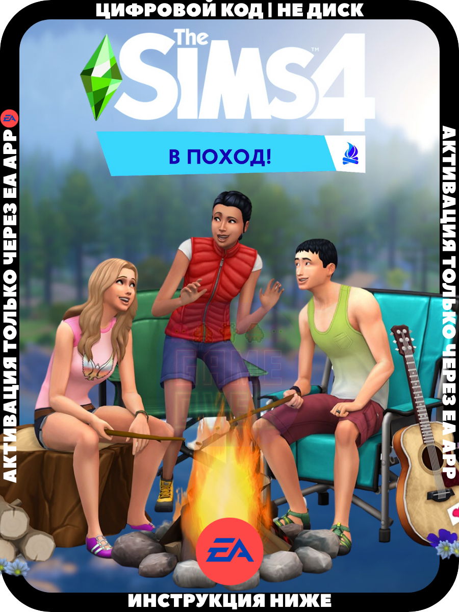 The Sims 4: В поход | Дополнение (EA APP) , Цифровой код активации для ПК | PC , Регион Россия и СНГ