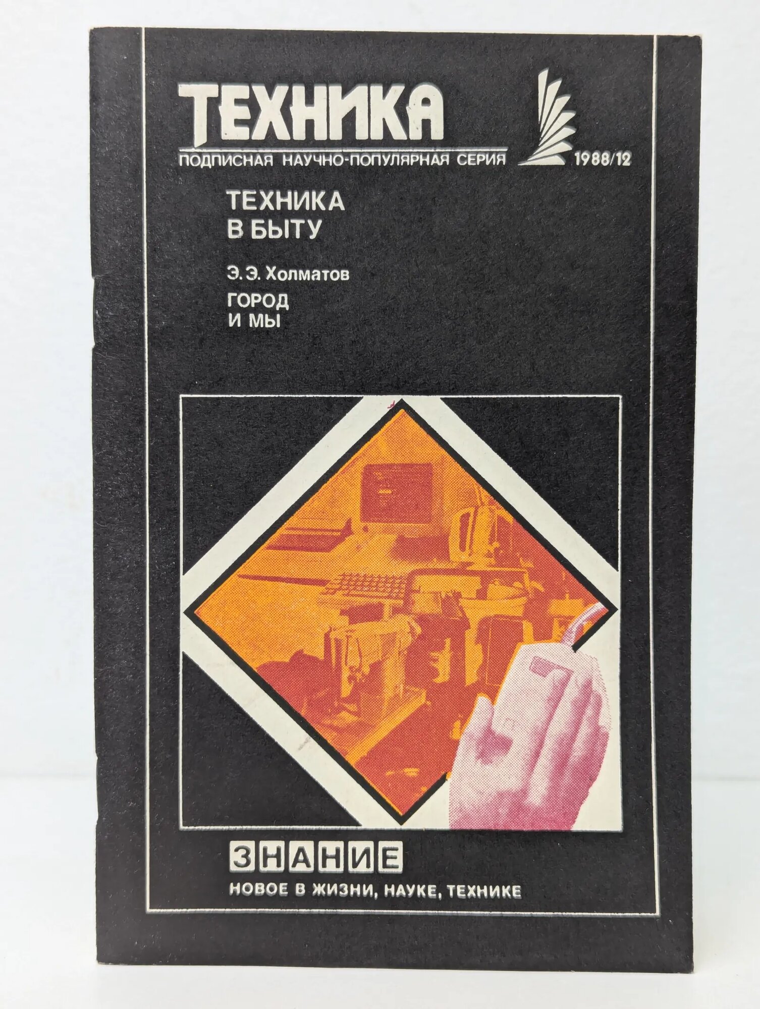 Техника, № 12, 1988. Техника в быту. Город и мы Холматов Э. Э. 1988