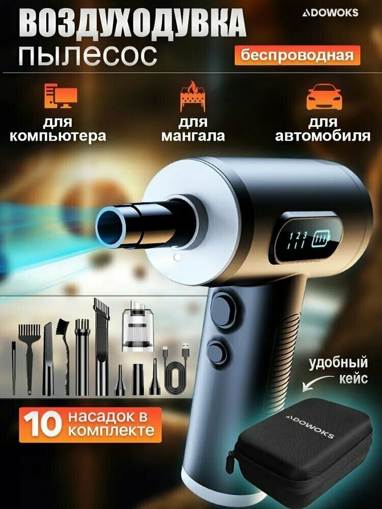 Воздуходувка аккумуляторная для компьютера DOWOKS, с кейсом для хранения.