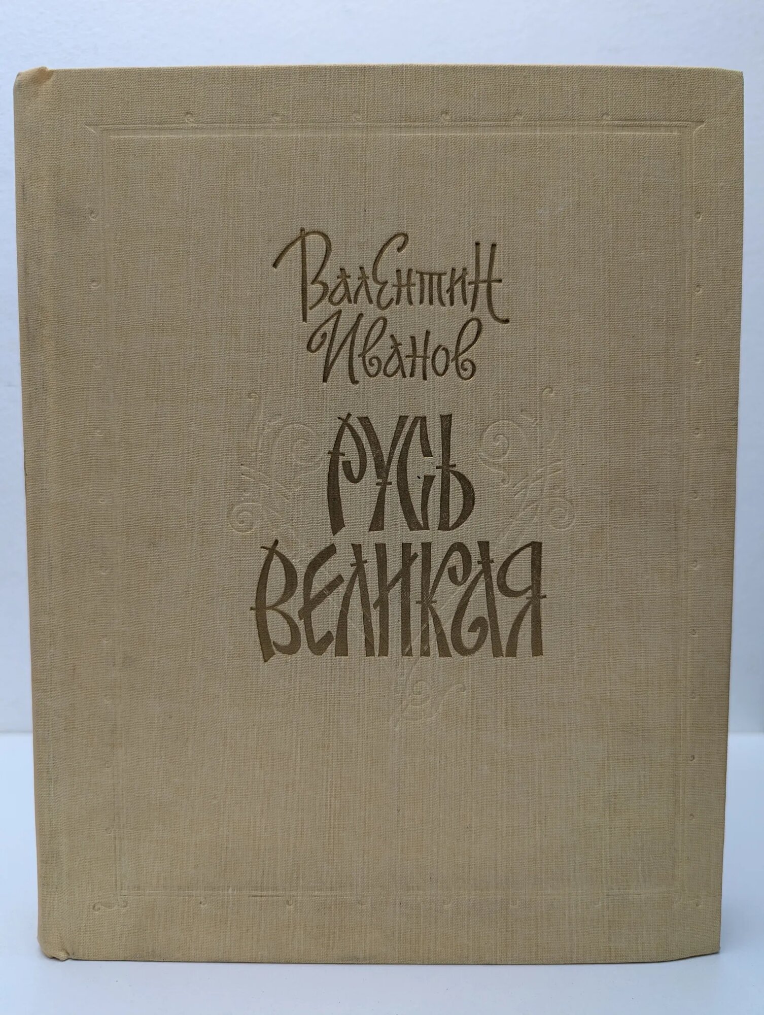Русь Великая Иванов Валентин Дмитриевич 1991