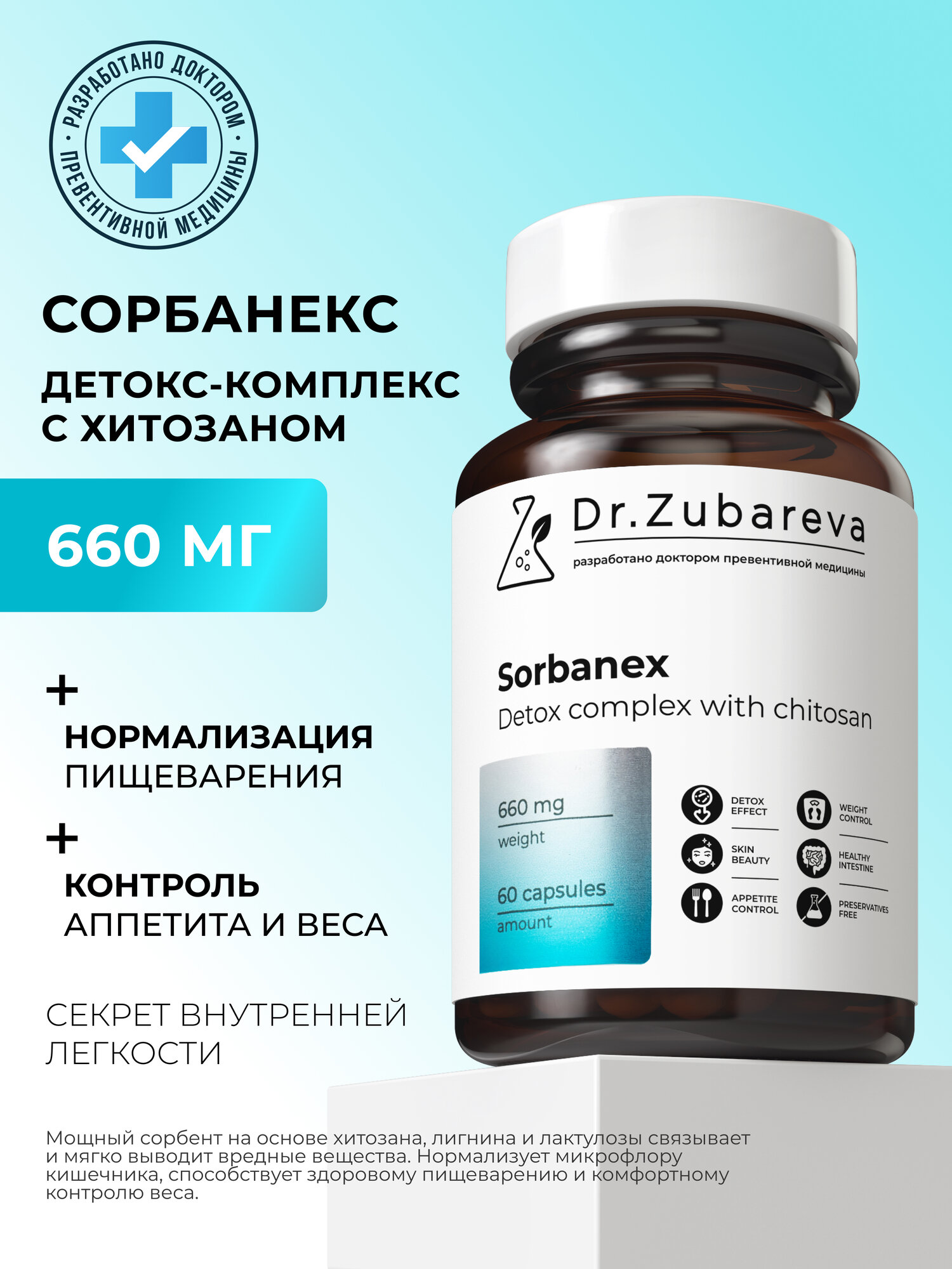 Сорбанекс с хитозаном 85% Dr. Zubareva детокс - комплекс жиросжигатель для похудения и блокатор аппетита, 60 капсул