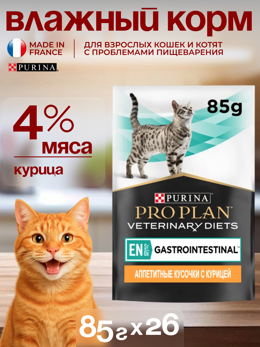 Корм для кошек PRO PLAN EN ST/OX, диетический, для пищеварения, курица, 85 г
