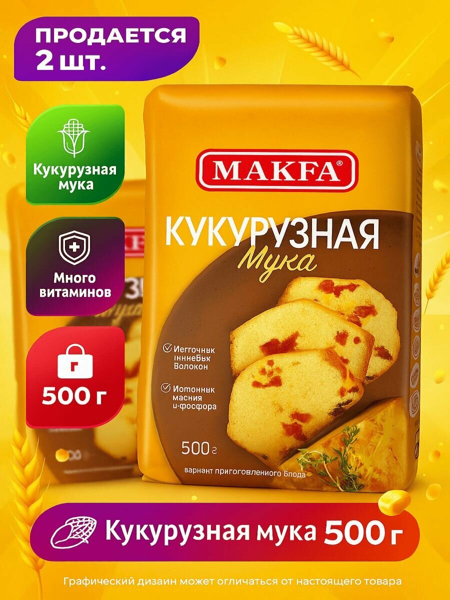 Мука кукурузная MAKFA, 500г x 2 упаковки