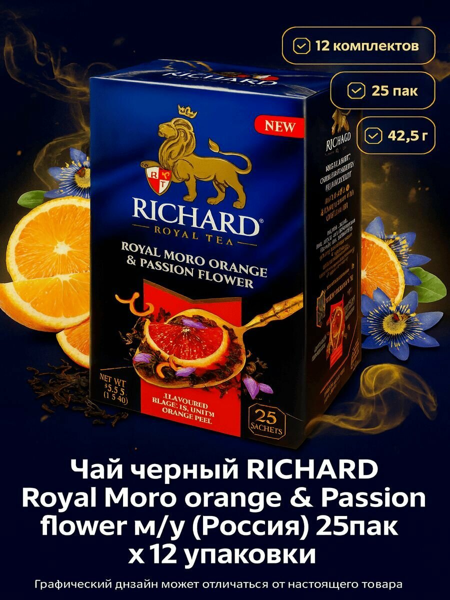 Чай черный RICHARD Royal Moro orange & Passion flower м/у (Россия) 25пак x 12 упаковки