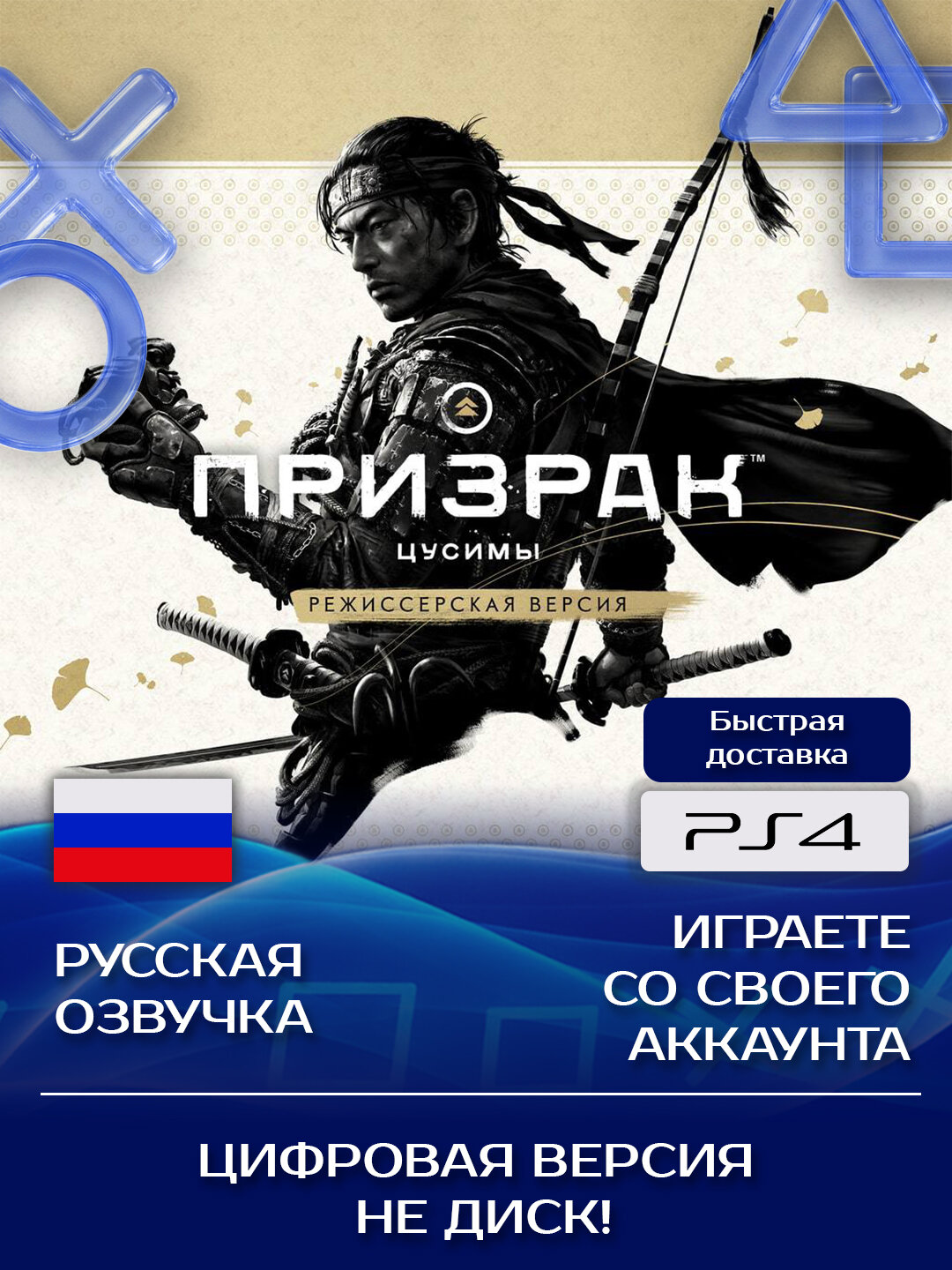 Игра Ghost of Tsushima для PS4(! НЕ Подходит для PS5) Призрак Цусимы Director's Cut
