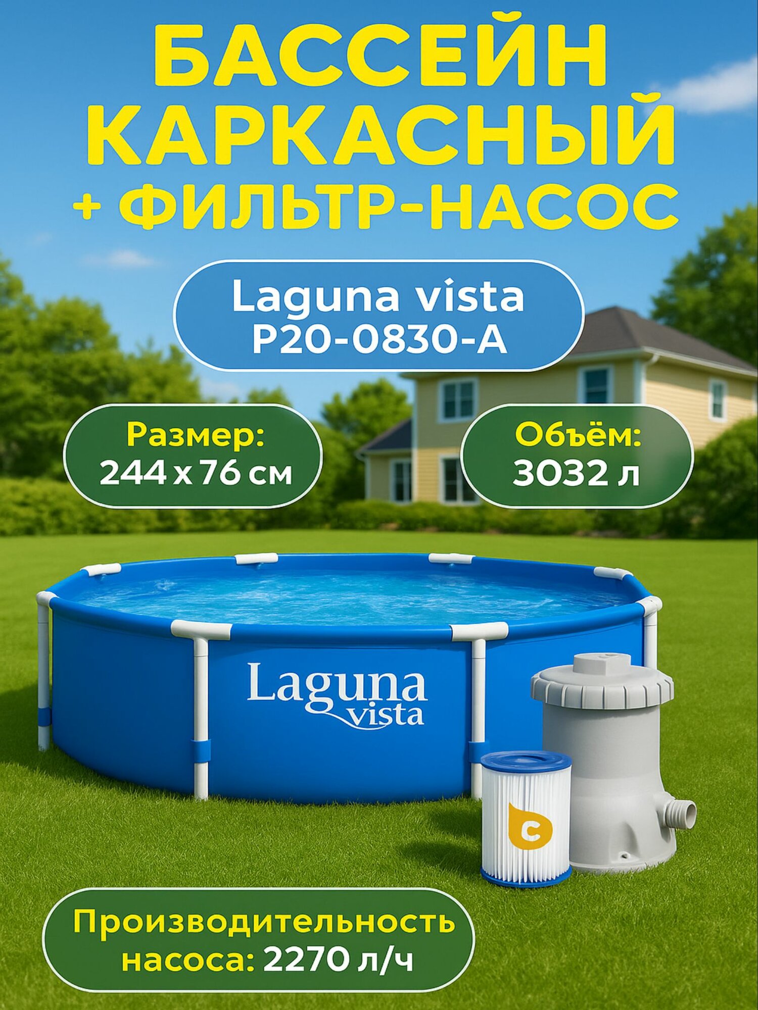 Каркасный бассейн 244х76 см (фильтр-насос) Р20-0830-А Laguna Vista