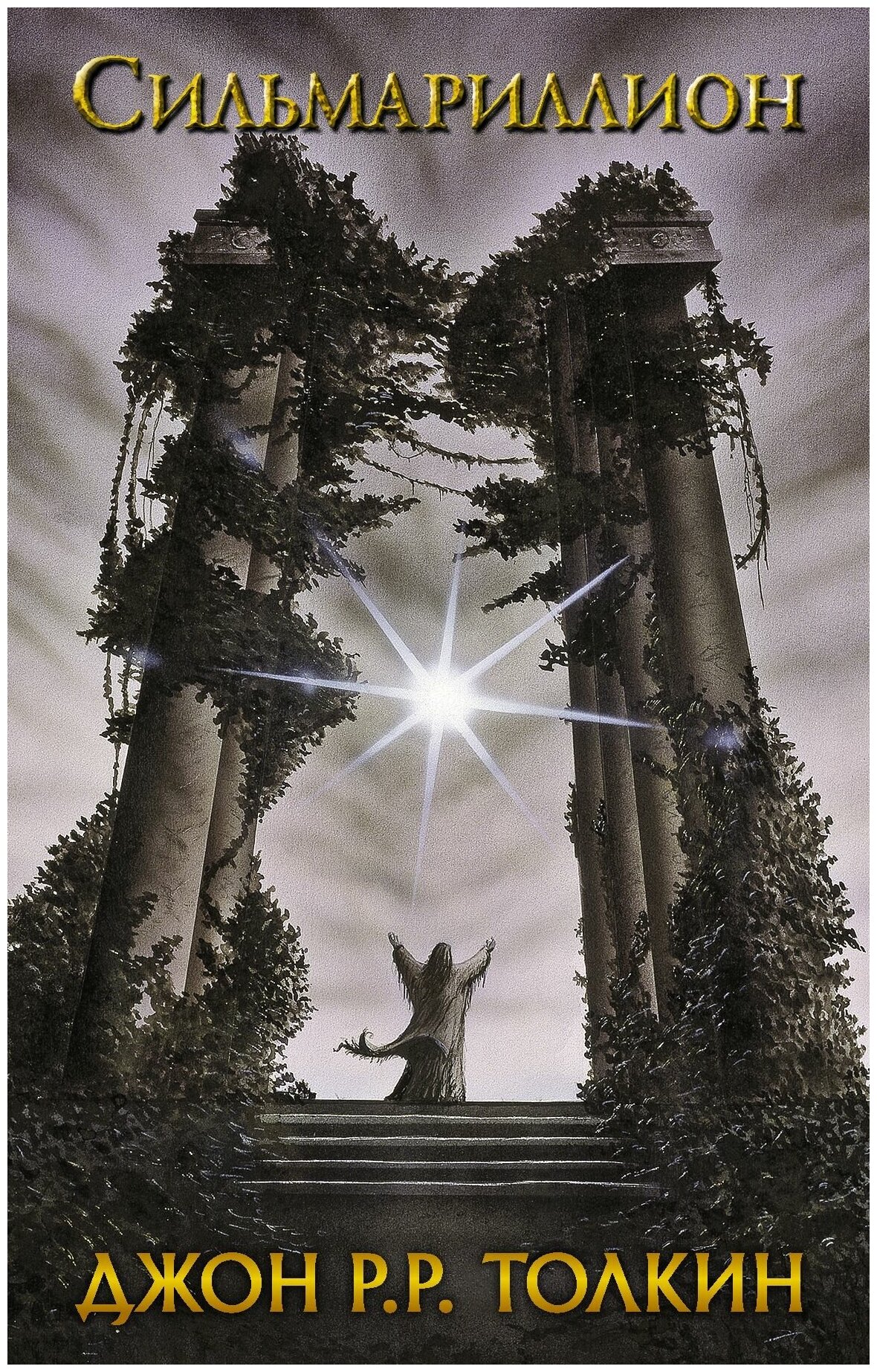Толкин Д. Р. Р. "Сильмариллион" твердый