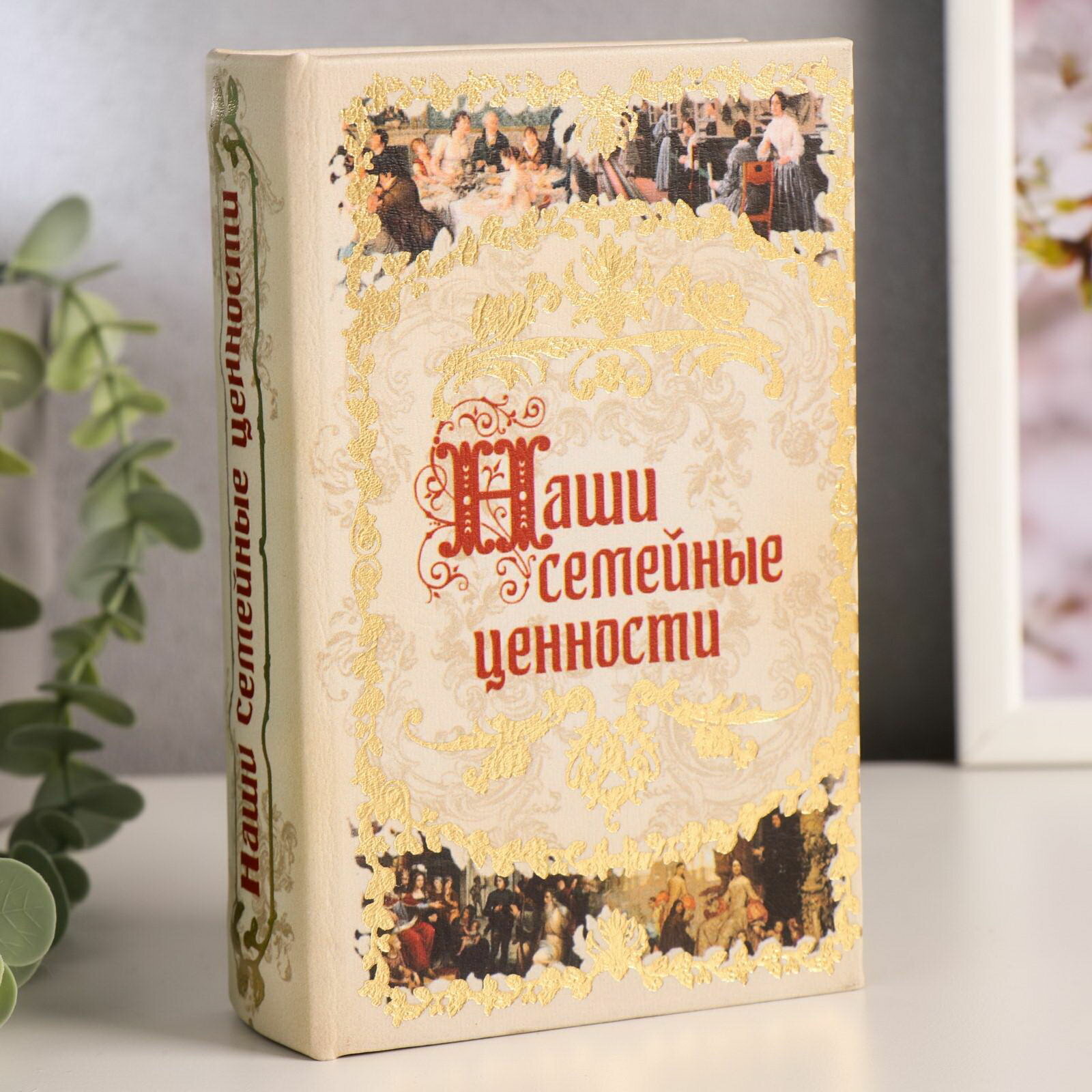 Шкатулка книга - сейф "Наши семейные ценности", искусственная кожа, 17x11x5 см
