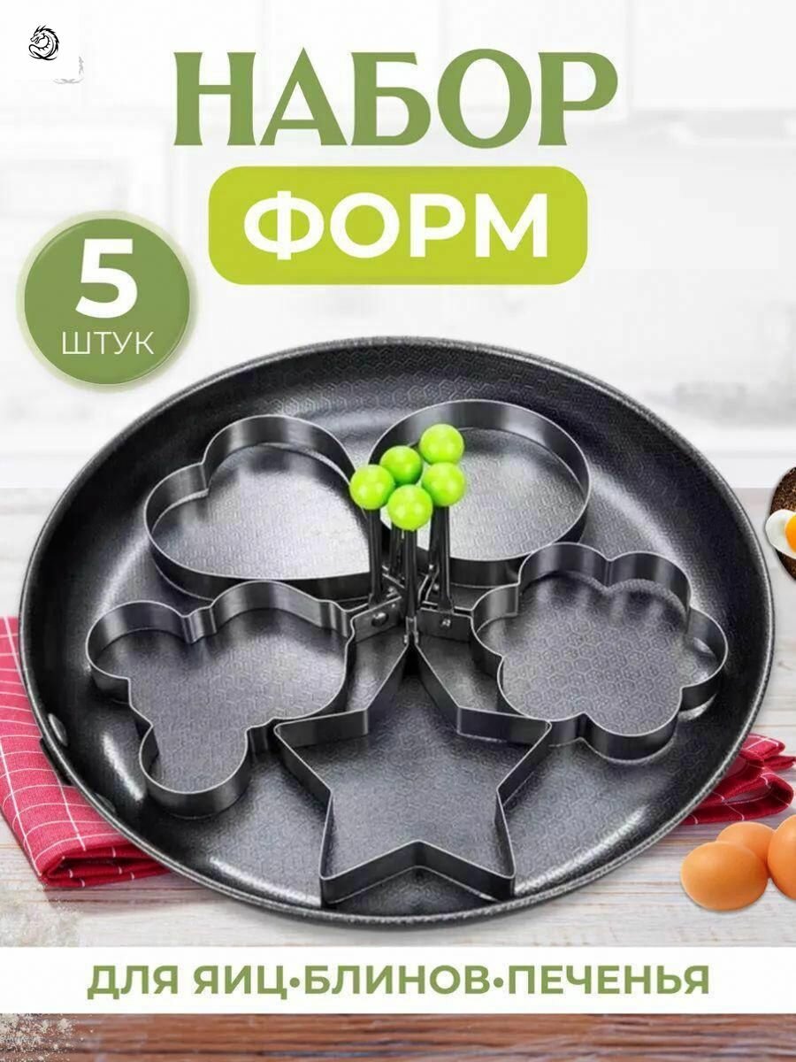 Набор металлических форм для выпечки 5 шт, для печенья, яичницы и десертов