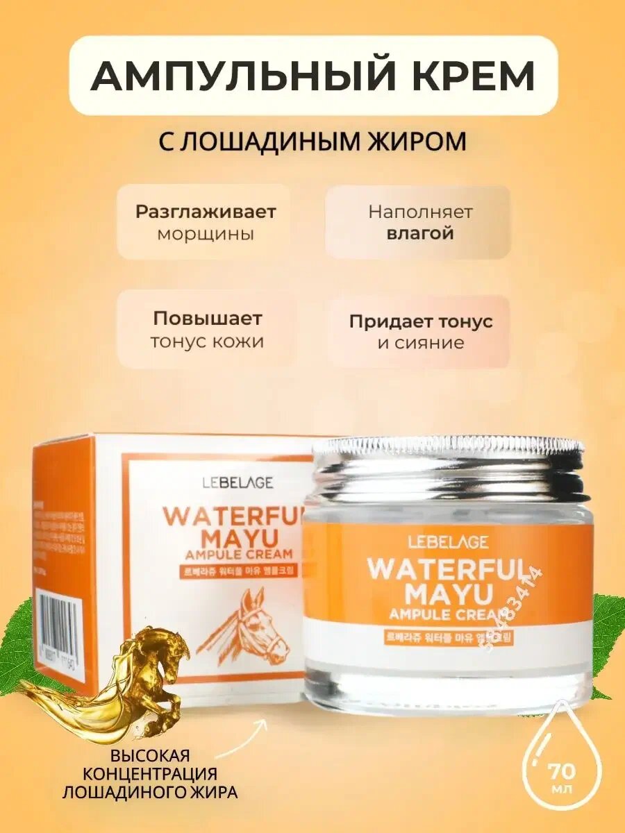 Крем для лица Lebelage Ampule Cream Waterful Mayu Ампульный с лошадиным маслом 70 мл